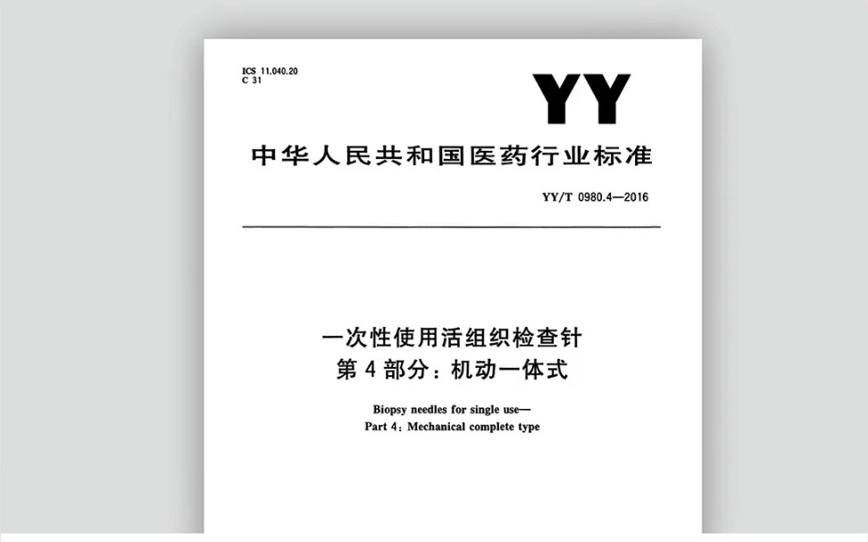 一次性使用活组织检查针 第4部分:机动一体式YY/T 0980.4-2016 医疗...