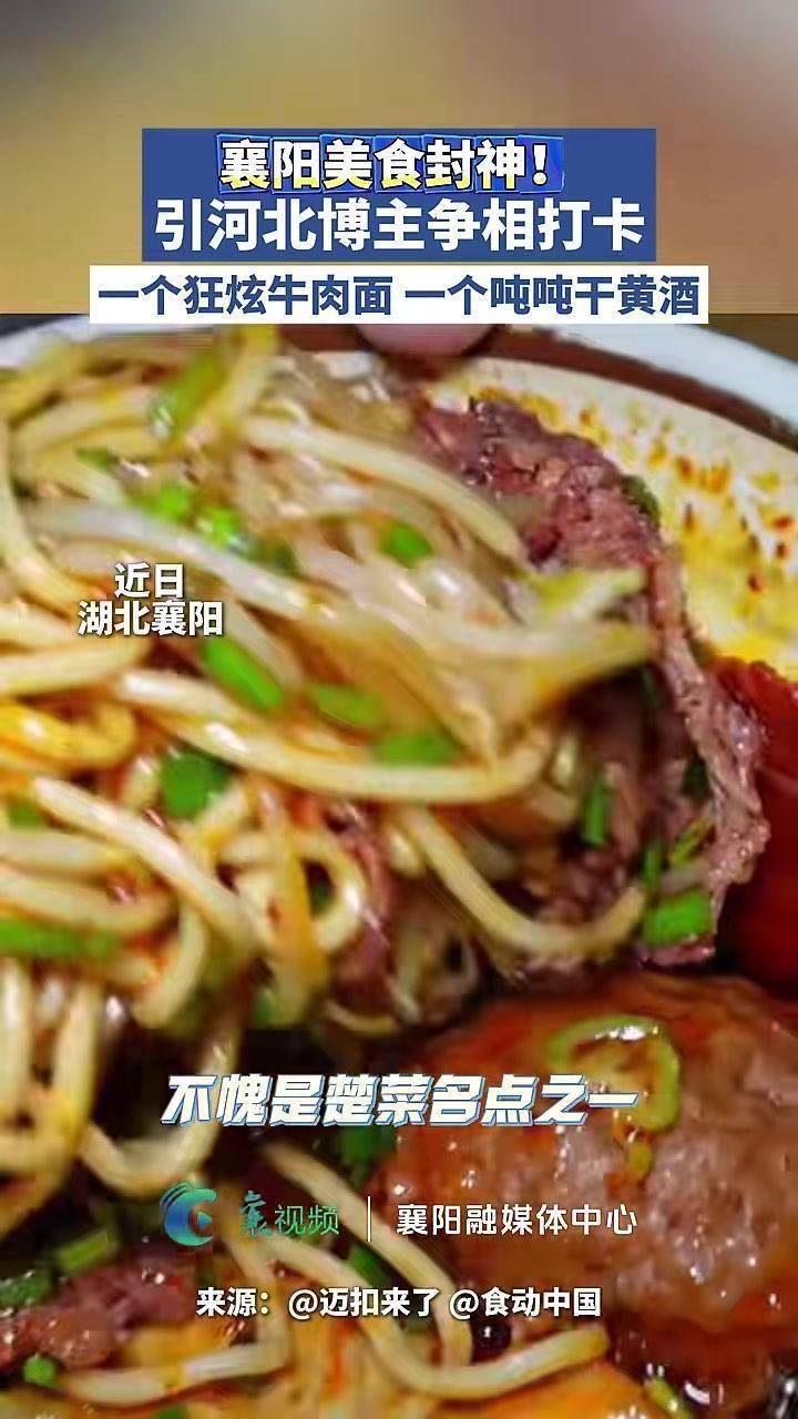 ...争相打卡,一个狂炫牛肉面,一个吨吨干黄酒。(编辑:兰洁;审核:蔡彦燕)