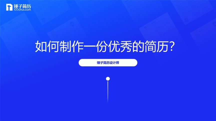 如何制作一份优秀的简历?