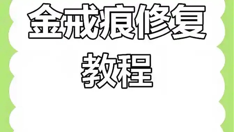 黄金戒指修复与水晶绕线技巧