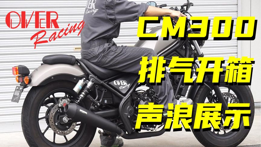 开箱本田cm300摩托车的Cver racing排气管,激动的心,颤抖的手