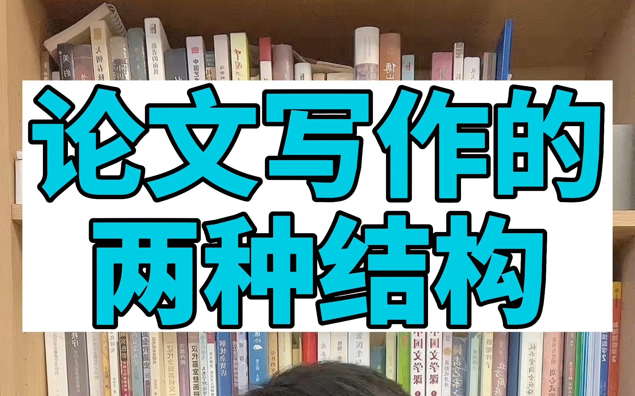 论文写作的两种结构,画皮先画骨