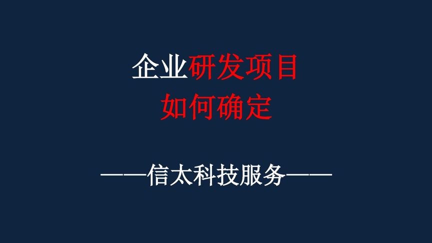 企业研发项目如何确定