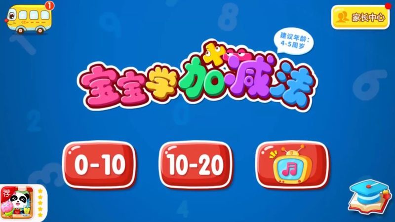 宝宝加减法,一起来学习!