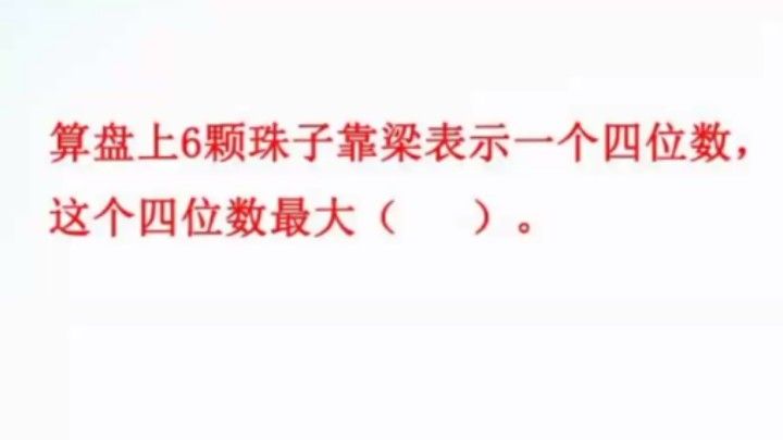 算盘上6个珠子靠梁表示一个四位数,这个四位数最大是多少?