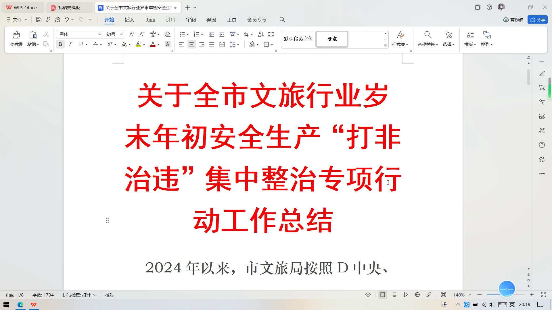 ...文旅行业岁末年初安全生产“打非治违”集中整治专项行动工作总结