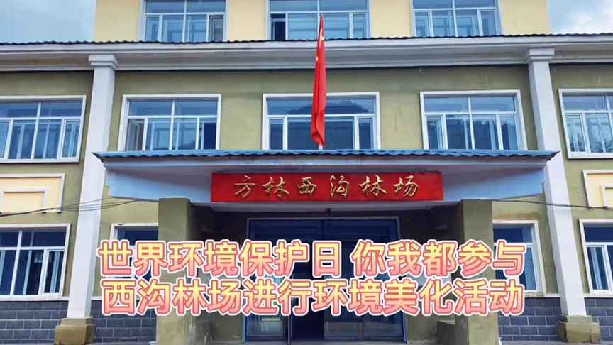 投稿单位:西沟林场文案