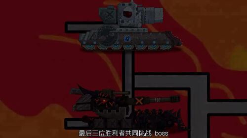 挑战BOSS混合体多拉巨炮