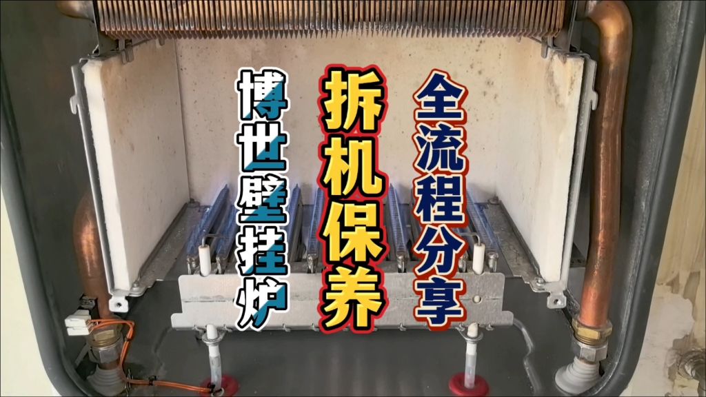 博世壁挂炉拆机保养流程分享
