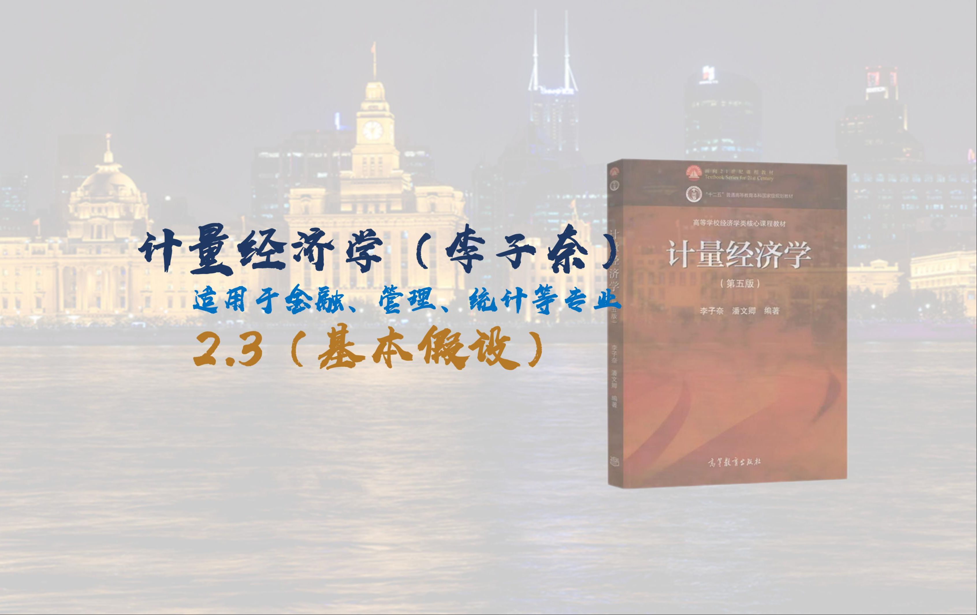 李子奈-计量经济学(第五版)-2.3(基本假设与普通最小二乘估计性质)...