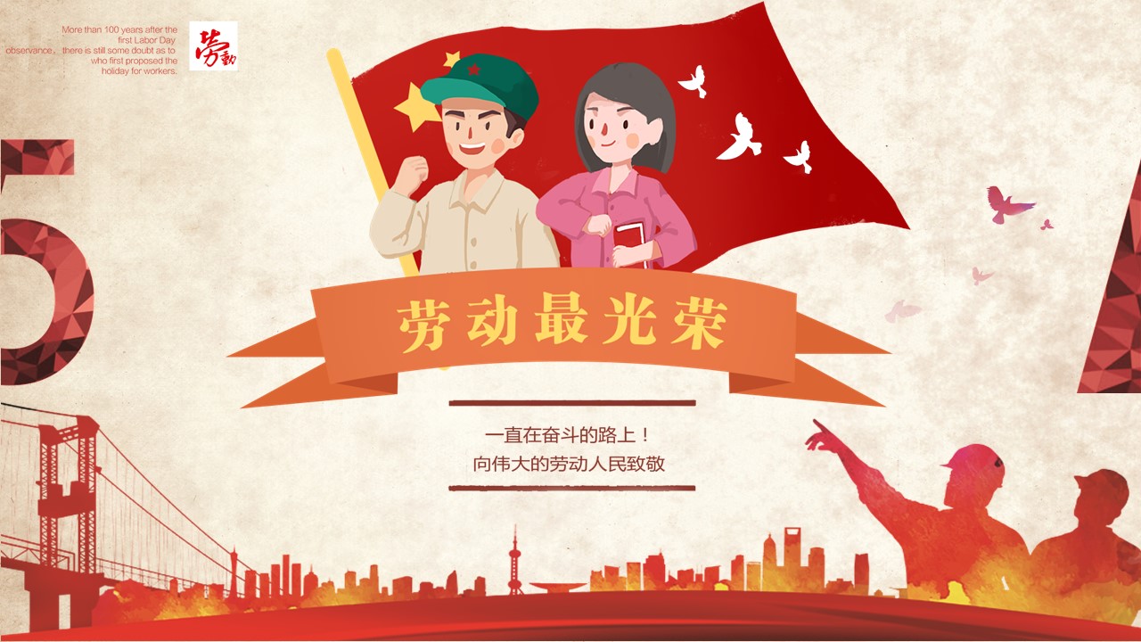 中小学五一劳动节劳动最光荣主题班会PPT课件