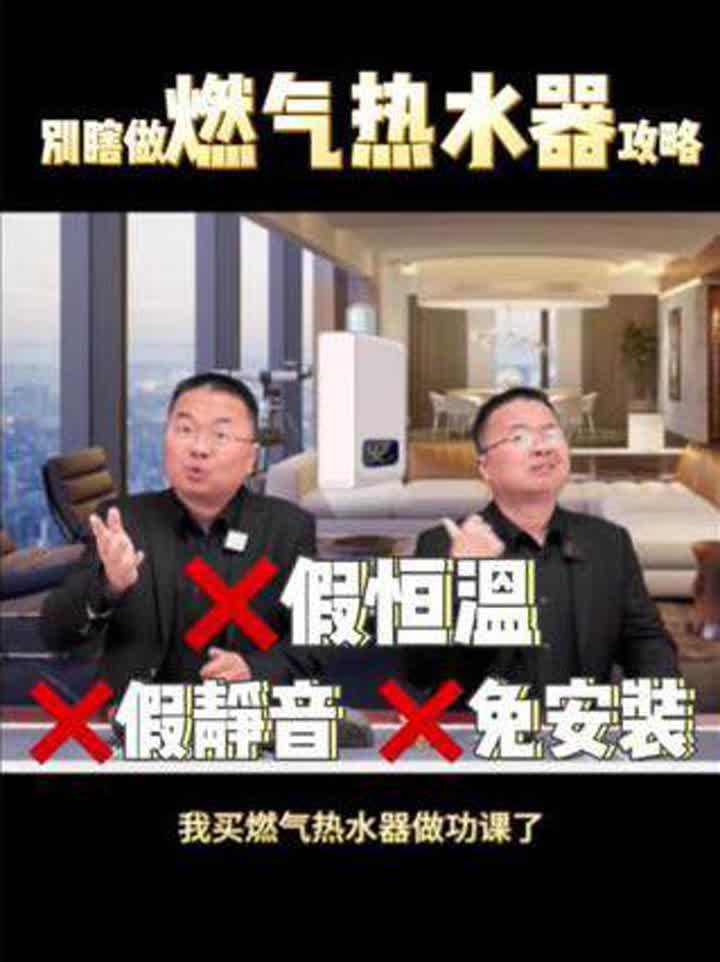 买燃气热水器,别再信那些老掉牙的攻略了#热水器#燃气热水器推荐 #...
