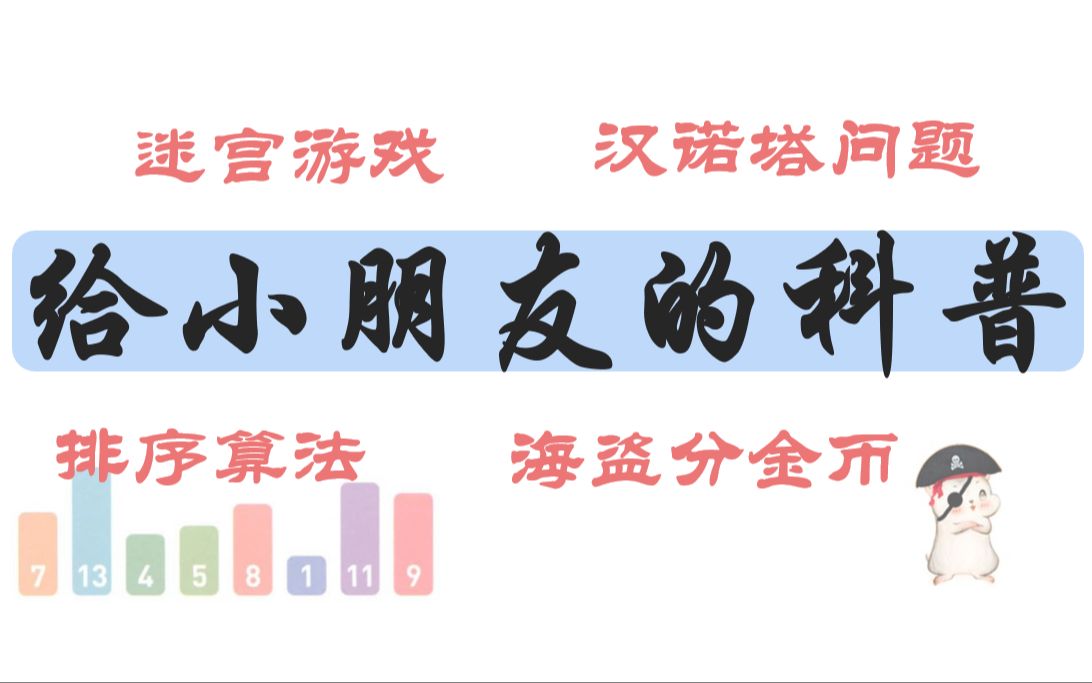 给小朋友的科普讲座:游戏中的计算机算法思维