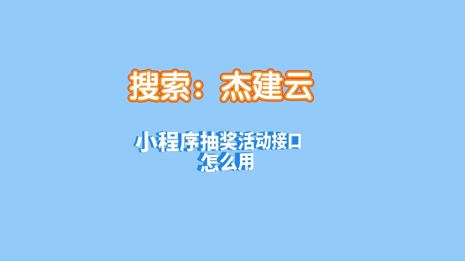 小程序抽奖活动接口怎么用?小程序抽奖活动接口怎么接入?小程序抽奖...