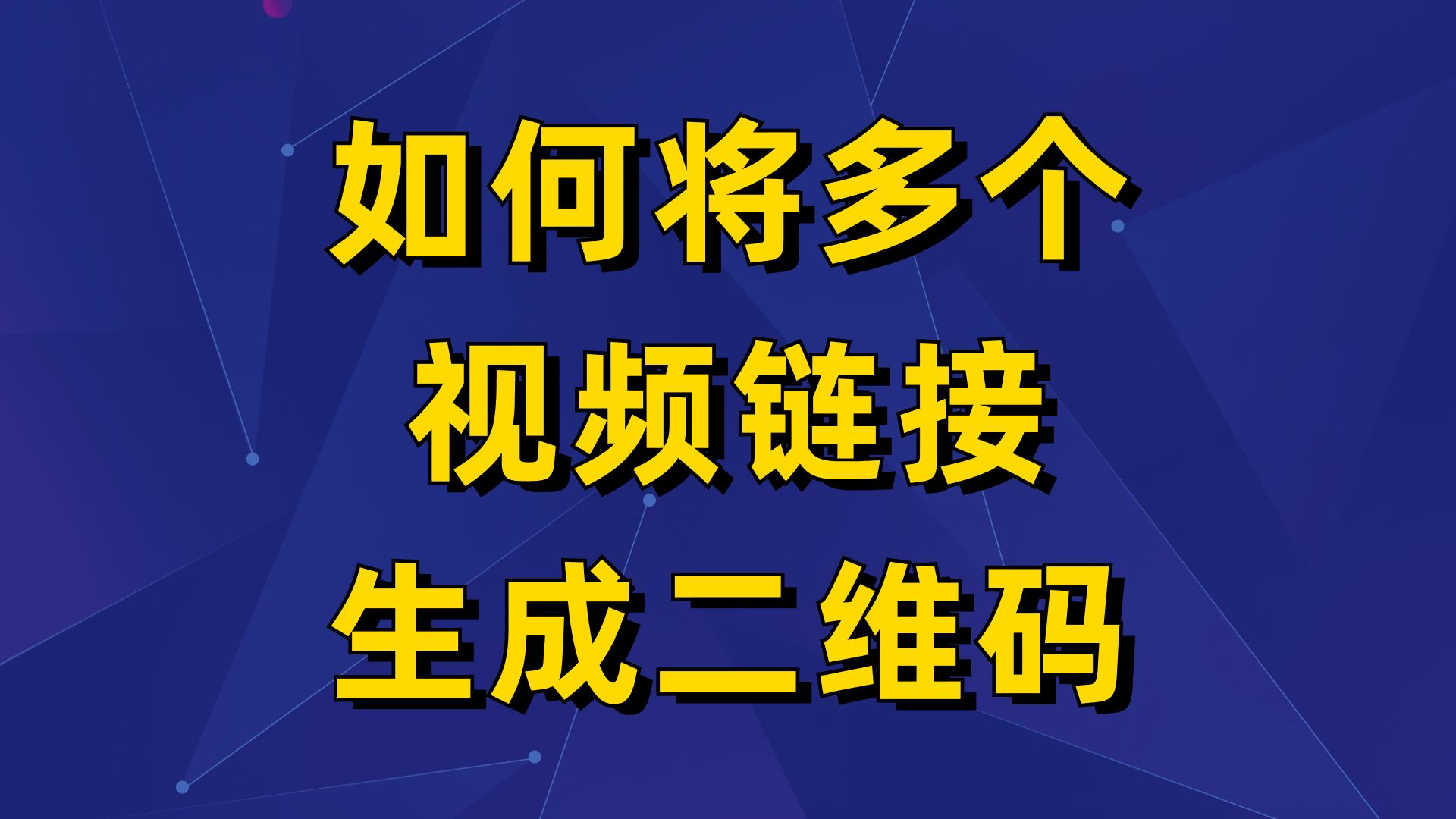 网址生成二维码:多个视频链接如何制作成一个二维码,扫码播放