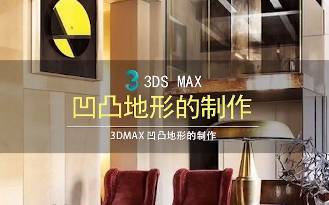 3DMAX中凹凸地形的建模制作