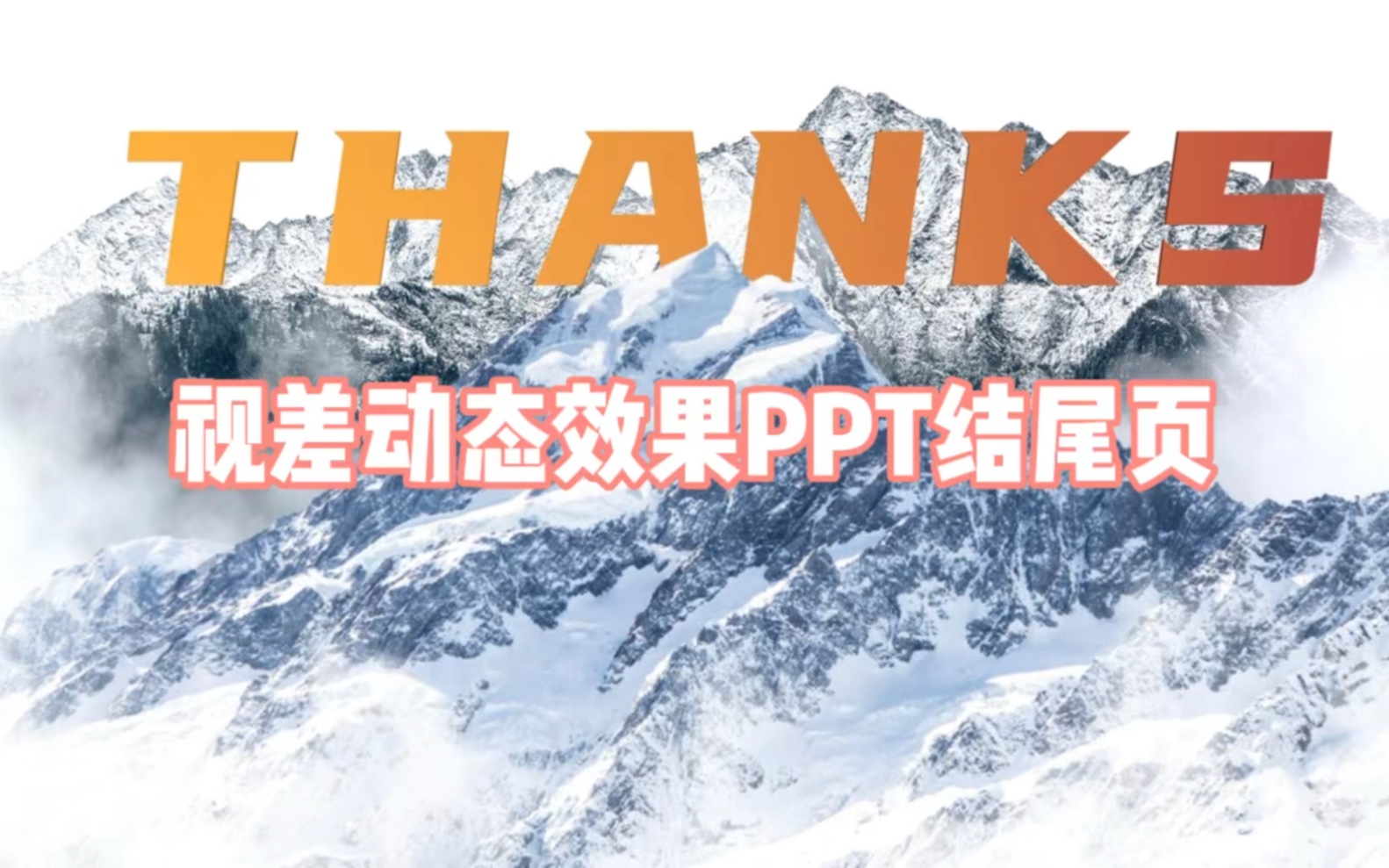 一分钟制作有视差动态效果的PPT结尾页