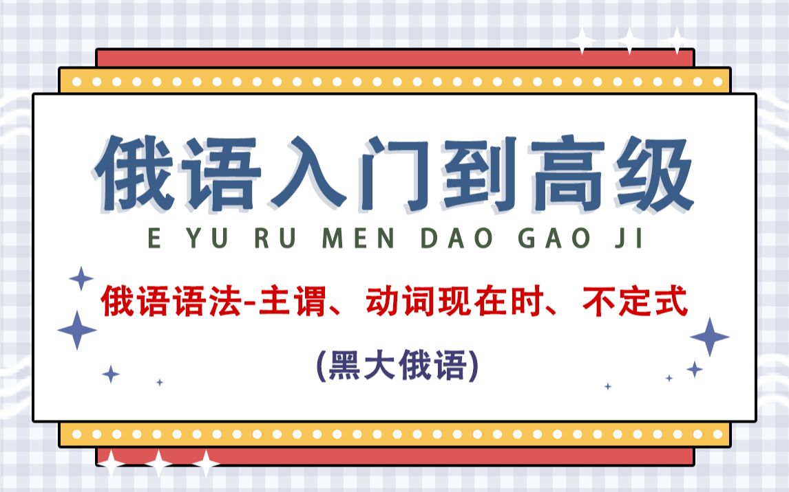 俄语学习0基础——语法-主语和谓语 动词现在时 不定式