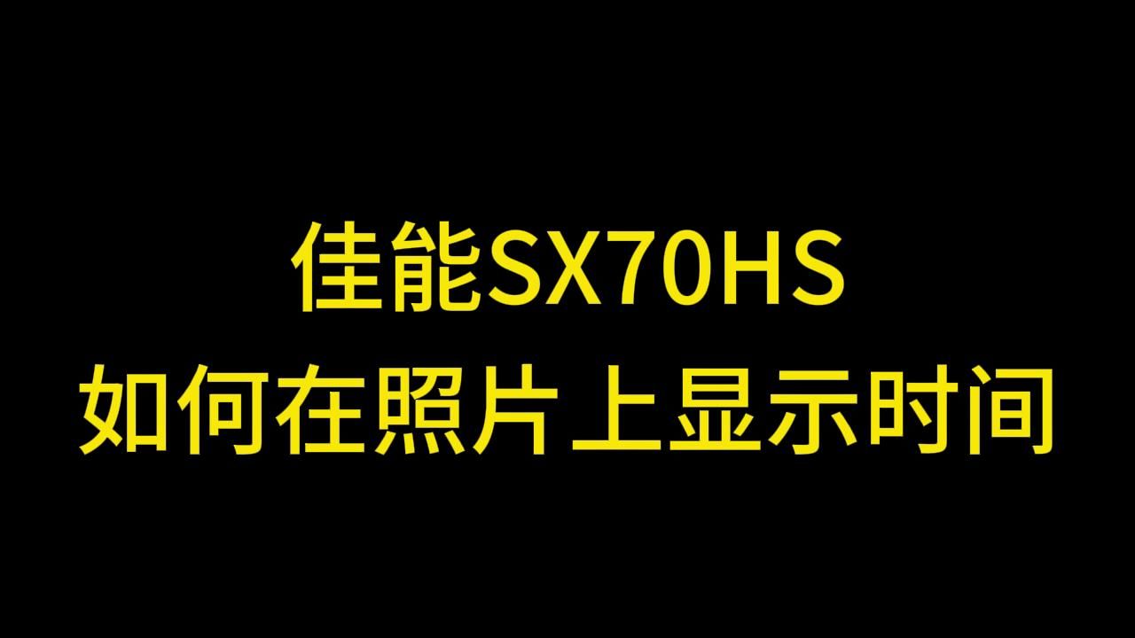 佳能SX70HS如何在照片上显示时间