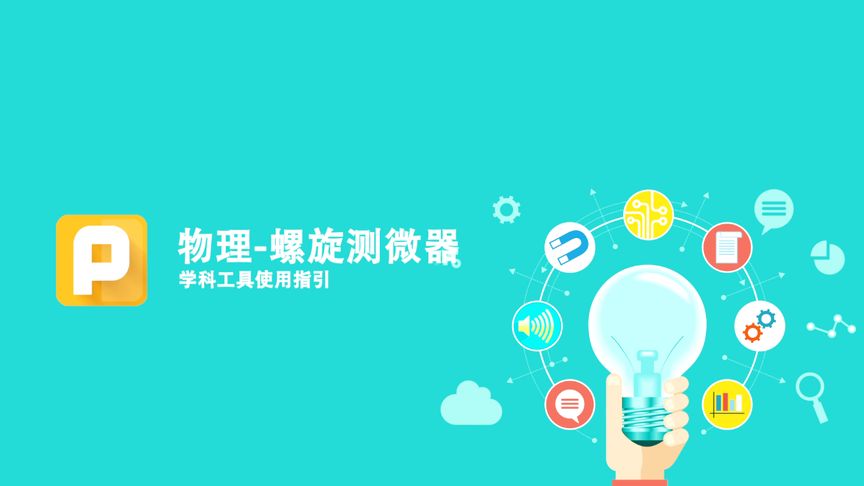 47-学科工具-物理-螺旋测微器-101教育PPT