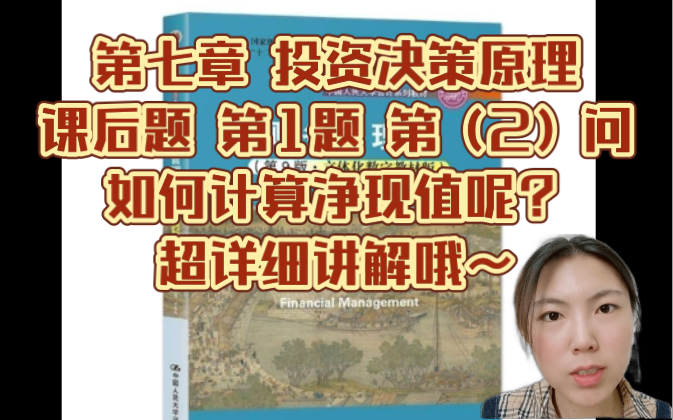 财务管理学|投资项目决策～第七章课后题第1题第(2)问～如何求净现值...