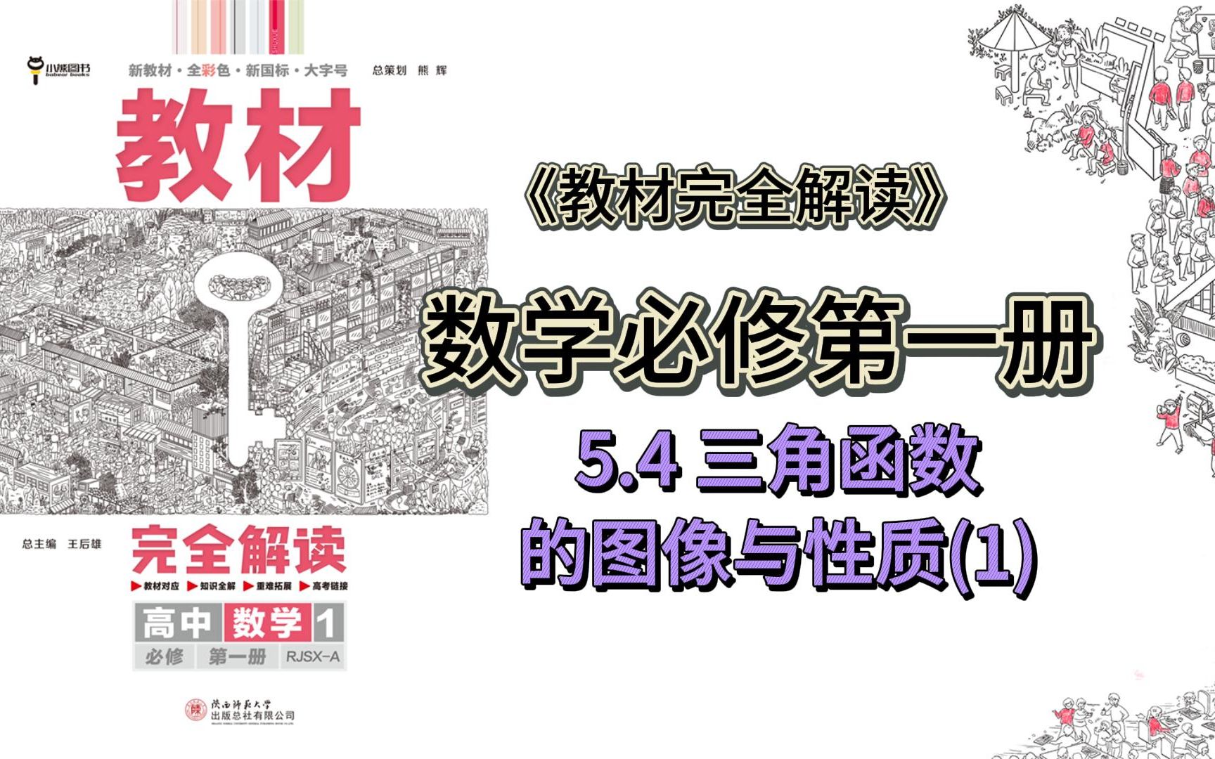 数学必修第一册 5.4三角函数的图像与性质(1) 教材完全解读超详细讲解...