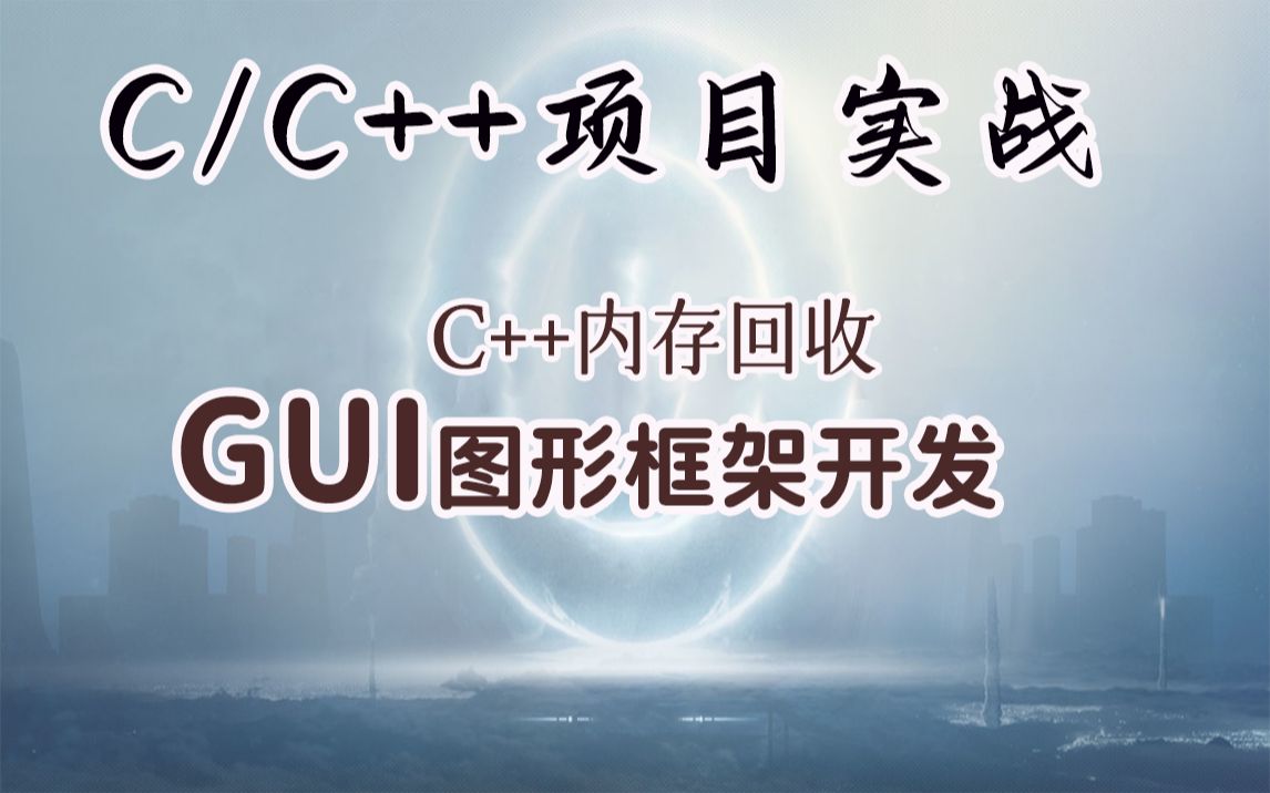 【C语言C++项目实战】C++内存回收,GUI图形框架开发!C++自动内存...