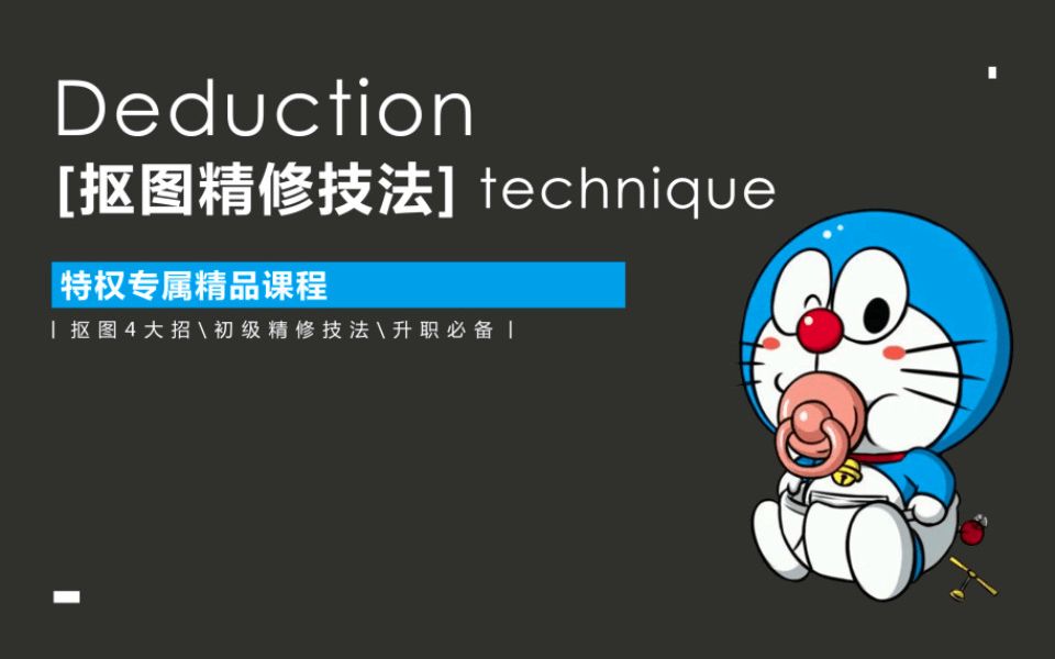 【PS抠图修图教程】PS软件抠图教程PS影楼精修图片精修详细步骤