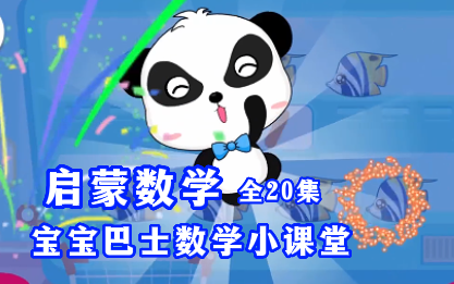 宝宝巴士数学小课堂 全20集 早教数学动画 一天一集动画学数学知识