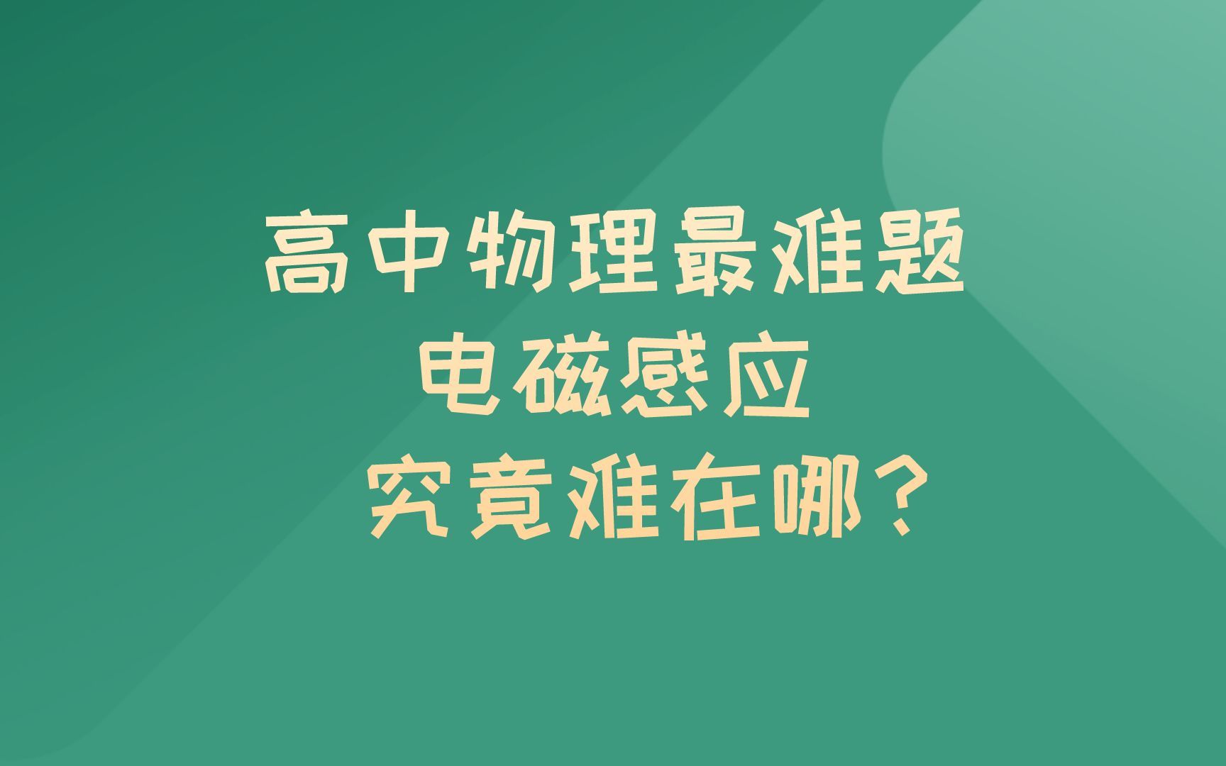 高中物理最难题电磁感应究竟难在哪?