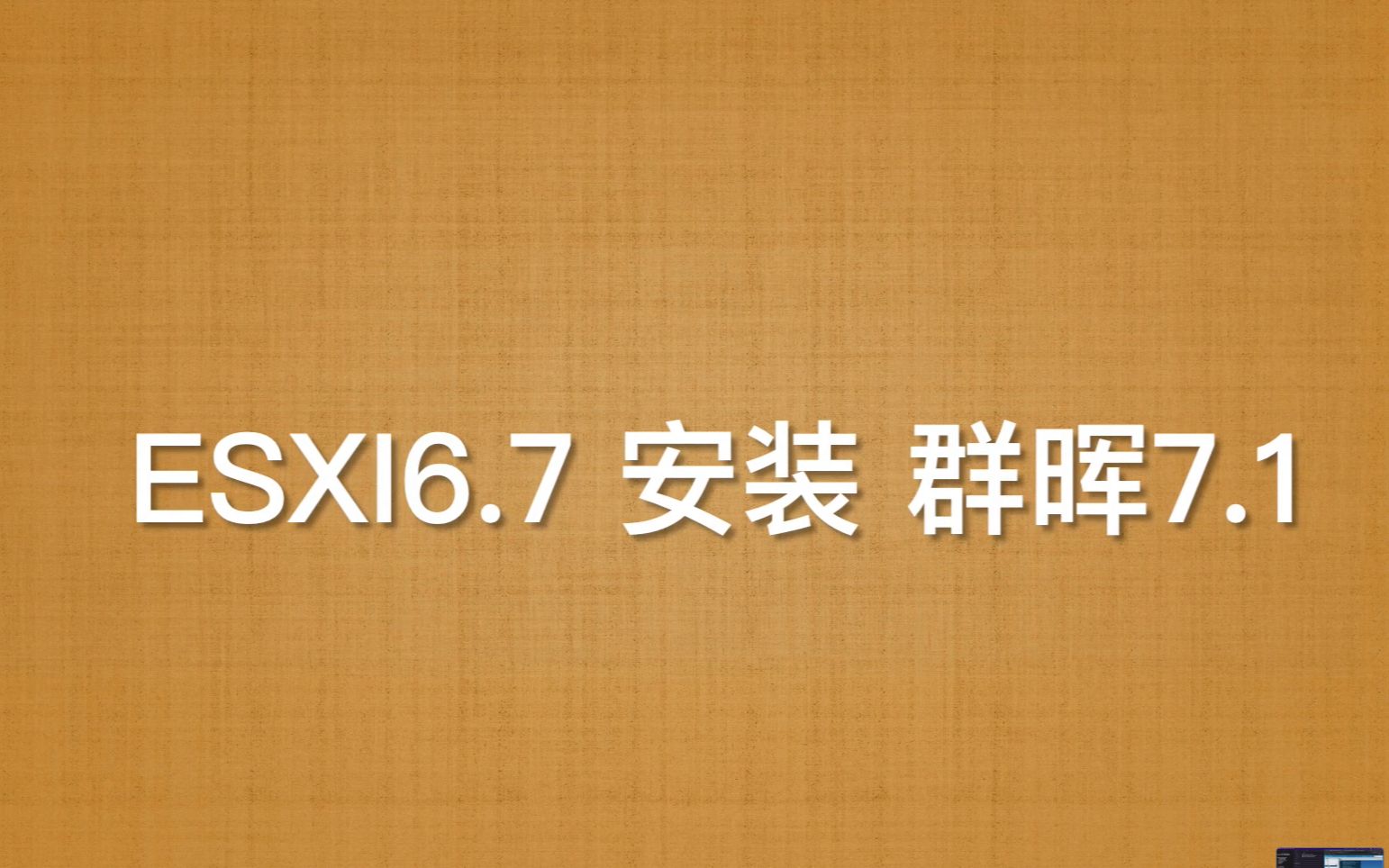 Esxi6.7安装群晖7.1过程分享(一镜到底)