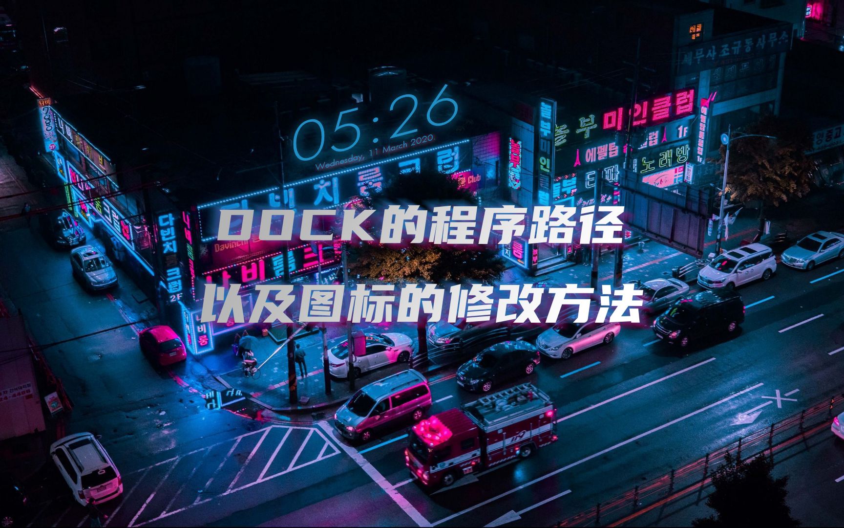 【雨滴桌面】快捷栏路径以及图标的修改方法