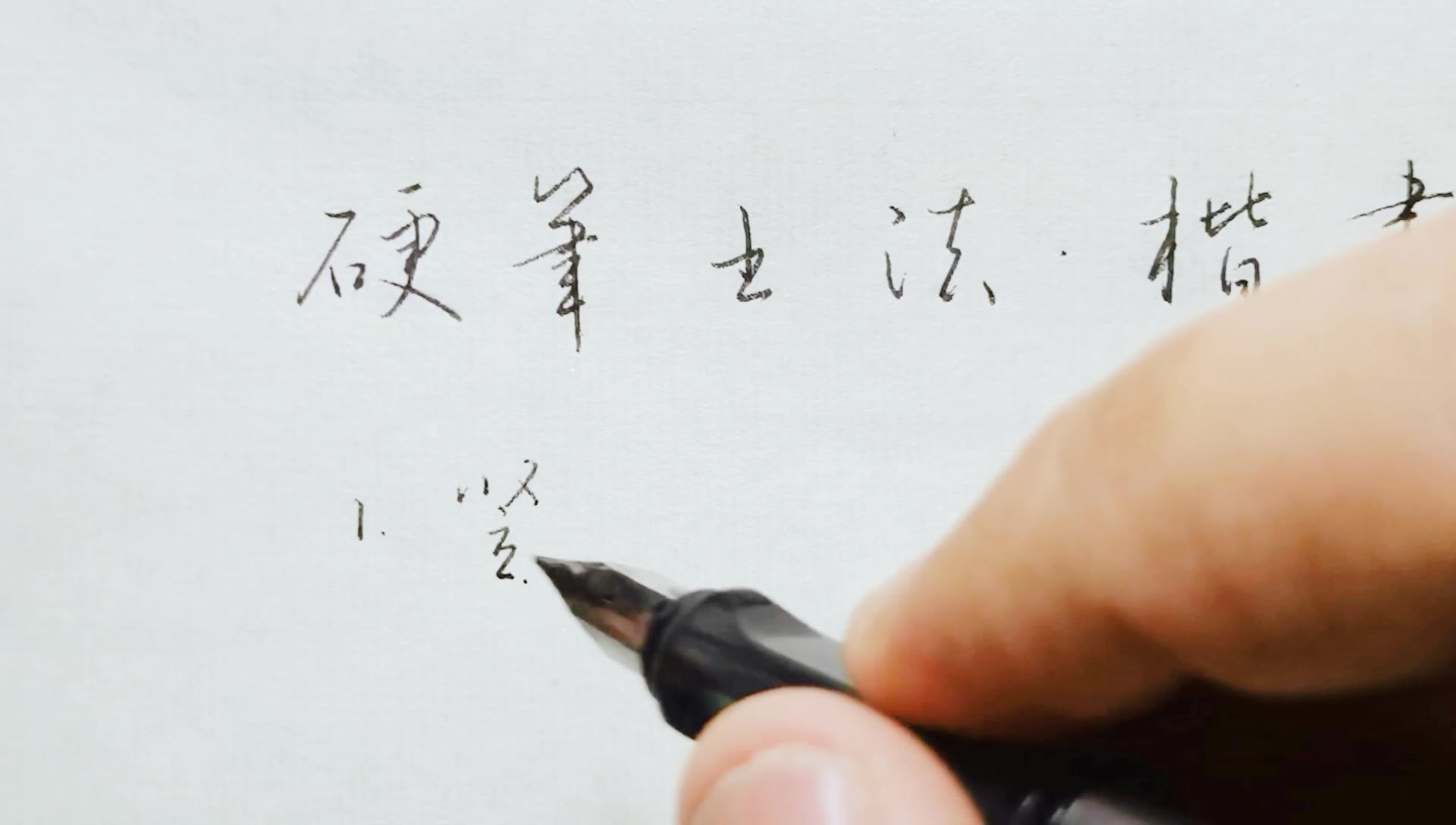 纯干货-硬笔书法教程-竖的写法以及应用