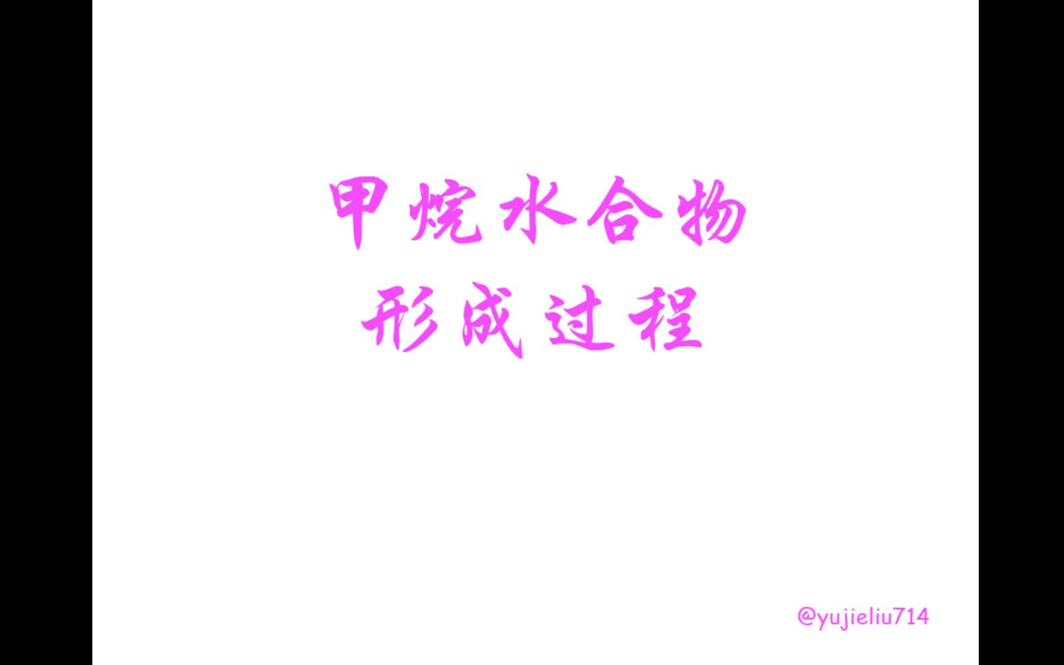 使用GROMACS模拟甲烷水合物形成过程