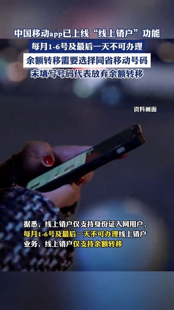 中国移动app已上线"线上销户"功能