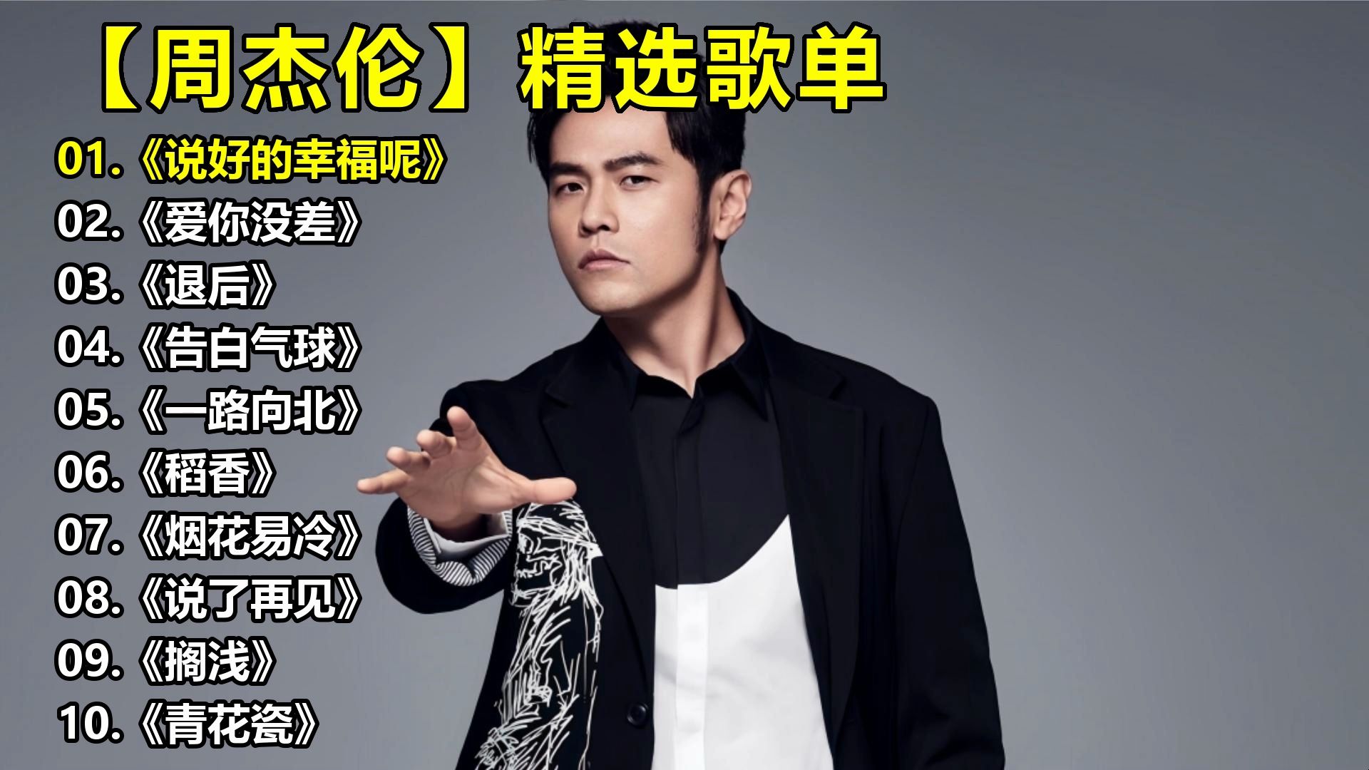 【周杰伦】精选歌单《说好的幸福呢》《爱你没差》《退后》《告白...