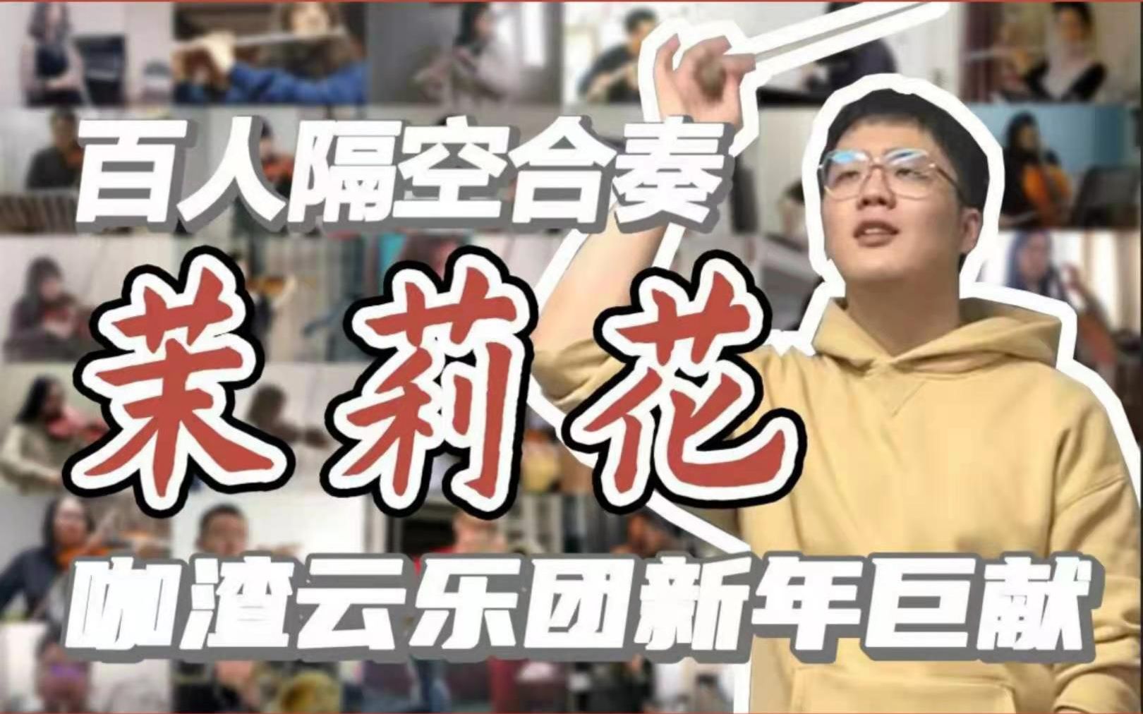 【云乐团】百人乐团云合奏《茉莉花》新年诚意巨作