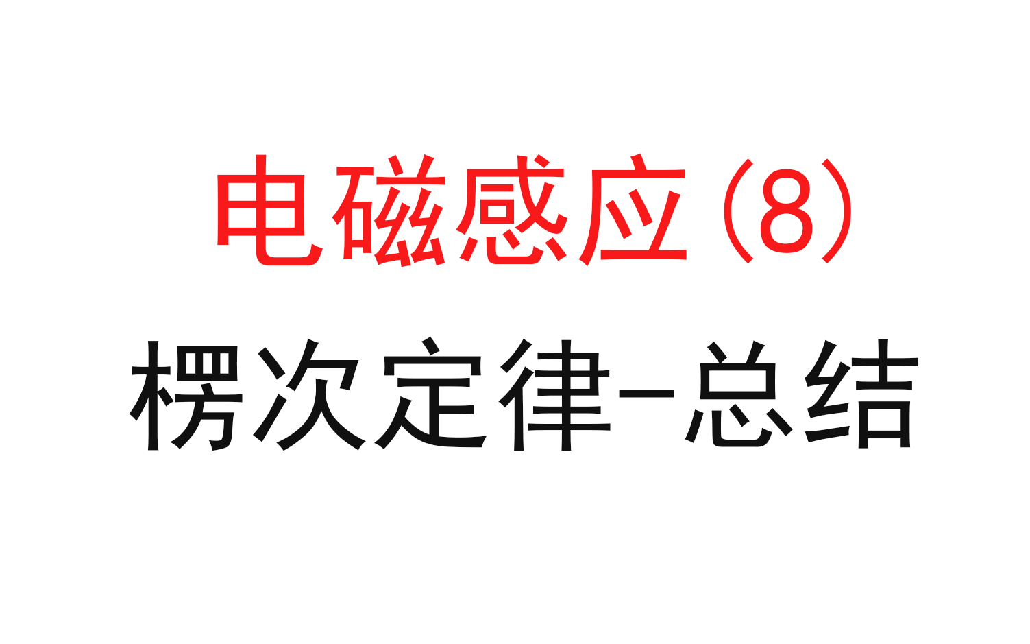 【选修3-2电磁感应】【楞次定律6】8.楞次定律总结
