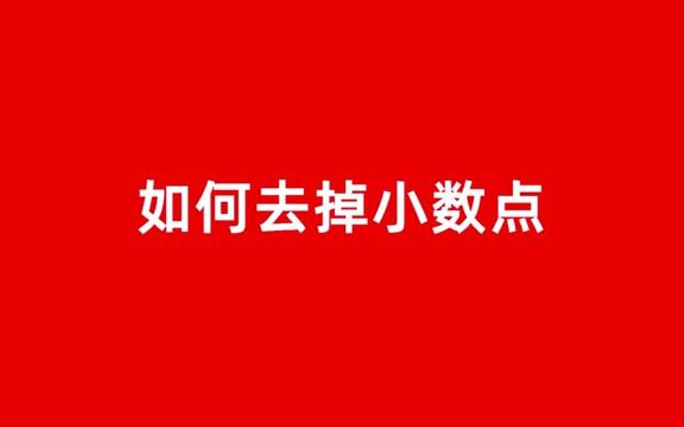 表格中如何去掉小数点