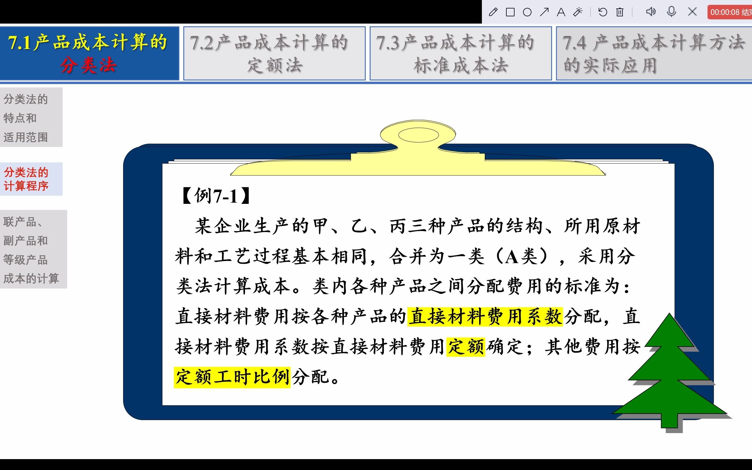 第七章_产品成本计算的辅助方法_7.1.0 分类法(例题)