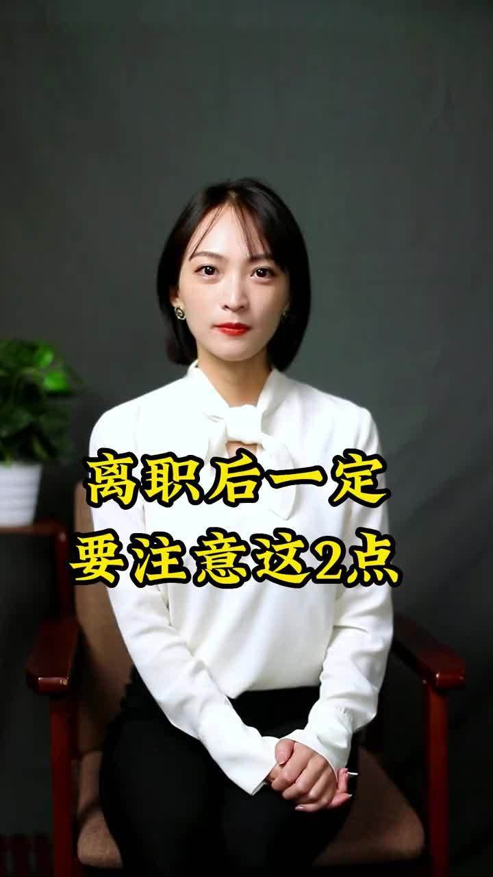 离职后一定要注意!这两点能避免社保断缴的损失