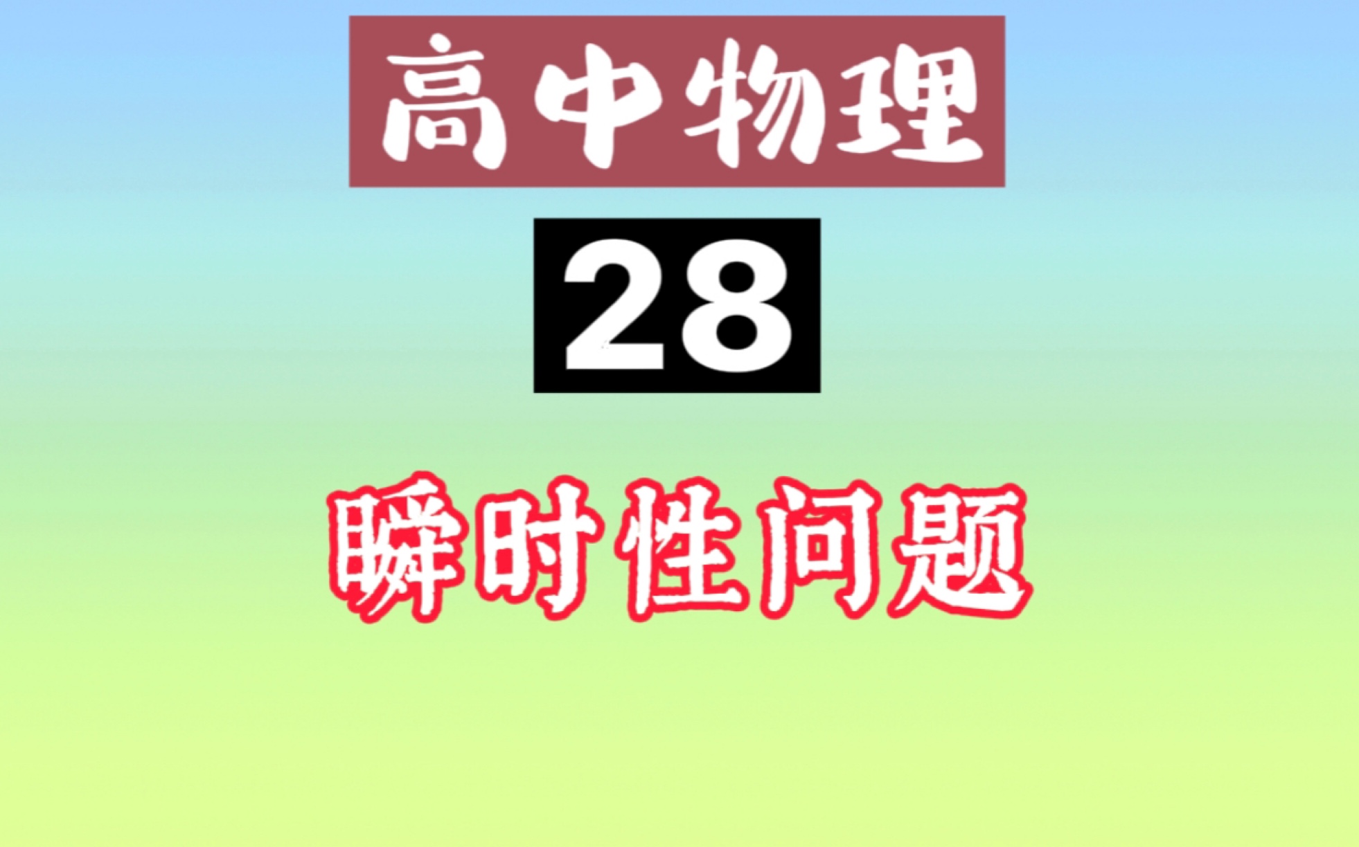 第28讲|牛顿第二定律的瞬时性问题
