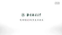 北京林业大学63周年校庆宣传片《连接那些“过去”与“现在”》