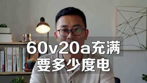 60V20A电动车充电一次竟要这么多电费?实测结果惊呆你!
