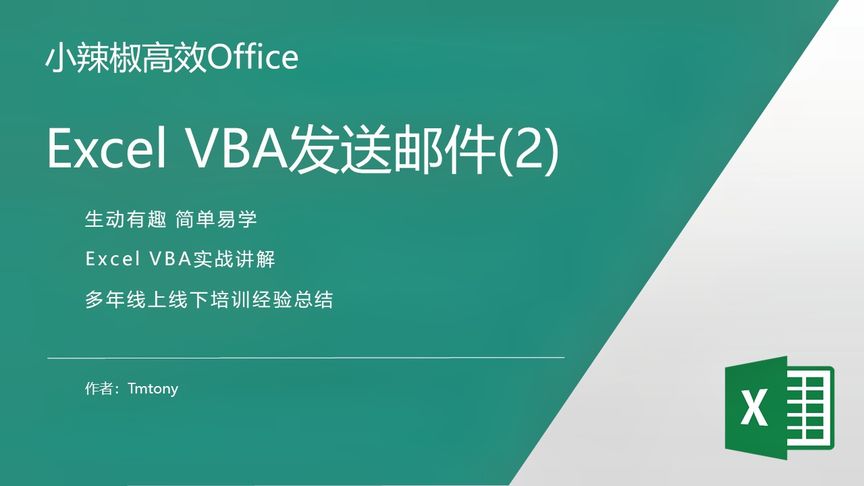 VBA发送邮件第二讲
