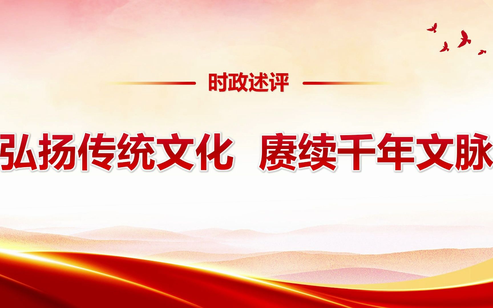 时政述评-弘扬传统文化,赓续前年文脉