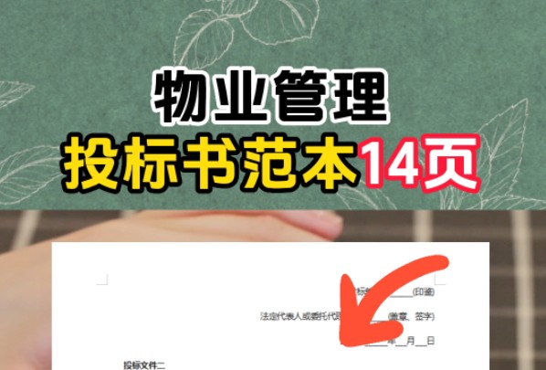 物业管理投标书范本14页小编分享了Word格式可编辑主打一个助力...