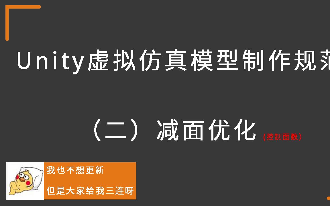 02-3DSMAX模型导入Unity制作流程-减面优化_压缩