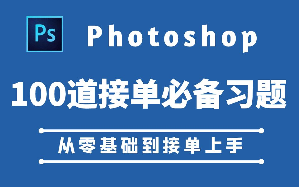 【PS教程】这套PS教程要是火了,我tm手抄点赞这个视频的所有ID!