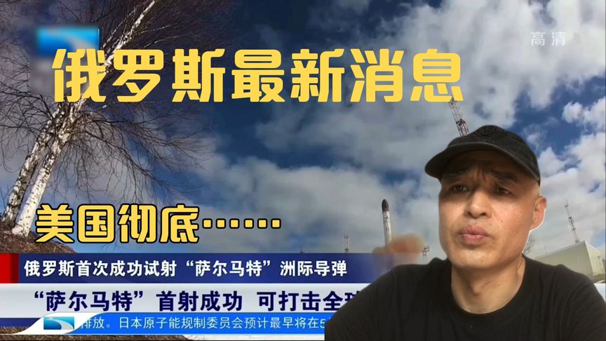 俄罗斯最新消息,美国彻底…